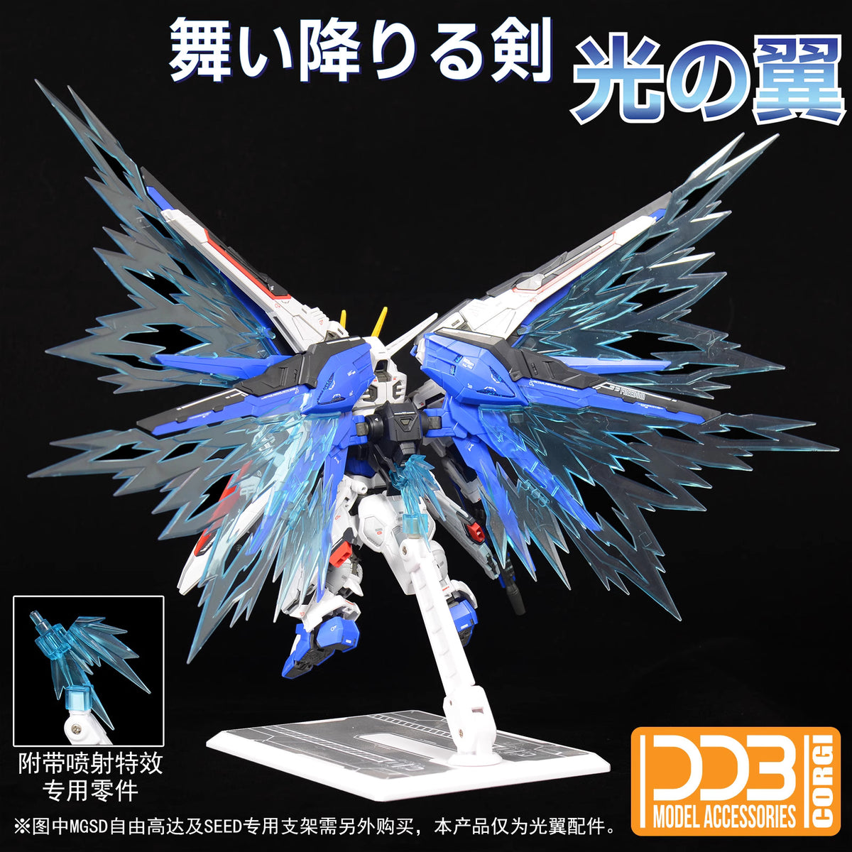 DDB Corgi MGSD Freedom Gundam Wing of Light Option Set – Gunpla Style