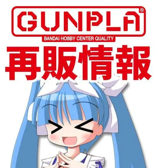 Reproduction – Gunpla Style